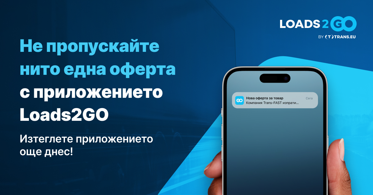 Не пропускайте нито една оферта за товар с приложението Loads2GO - Trans For Carriers